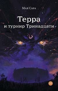 Терра и турнир Тринадцати. Кн.2
