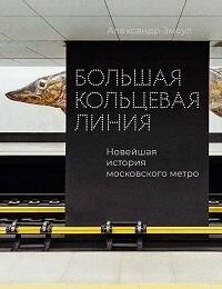 Большая кольцевая линия : новейшая история московского метро