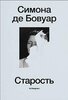 Старость