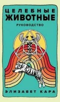 Целебные животные : колода-оракул из 44 карт и руководства для самовыражения и самореализации