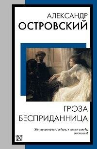 Гроза ; Бесприданница : пьесы
