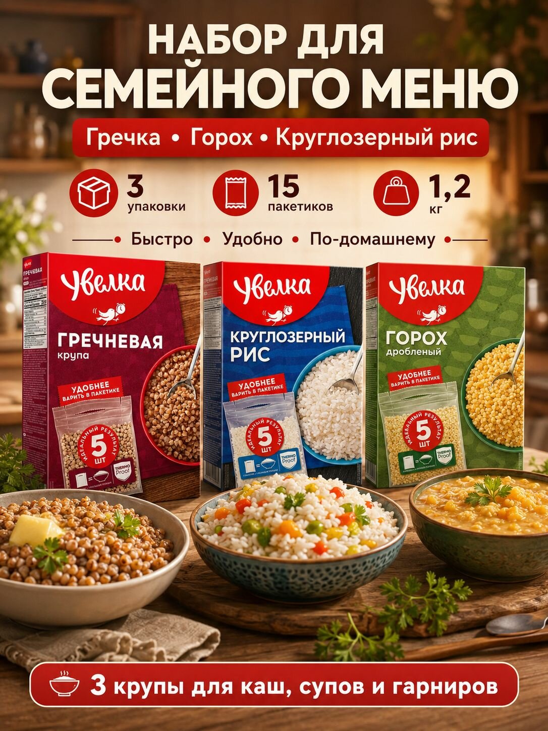 Набор круп Увелка для семейного меню: гречка, дробленый горох и круглозерный рис в пакетиках, 3 400 г