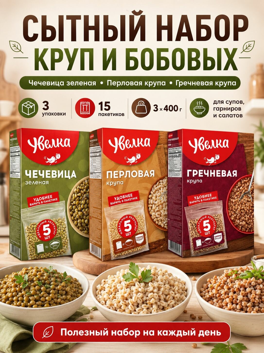 Сытный набор круп и бобовых Увелка: зеленая чечевица, перловка и гречка в пакетиках, 3 400 г