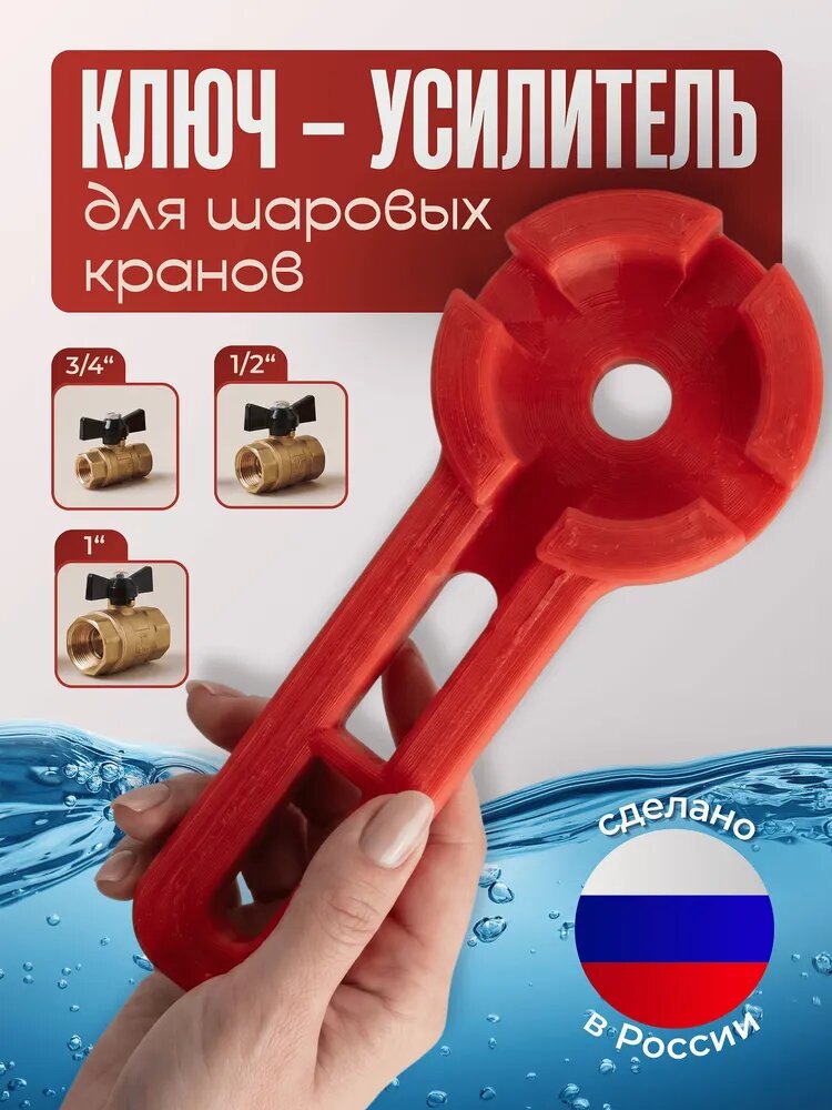 Ключ-усилитель для шаровых кранов типа Бабочка , 1", 3/4", 1/2", 1 шт.