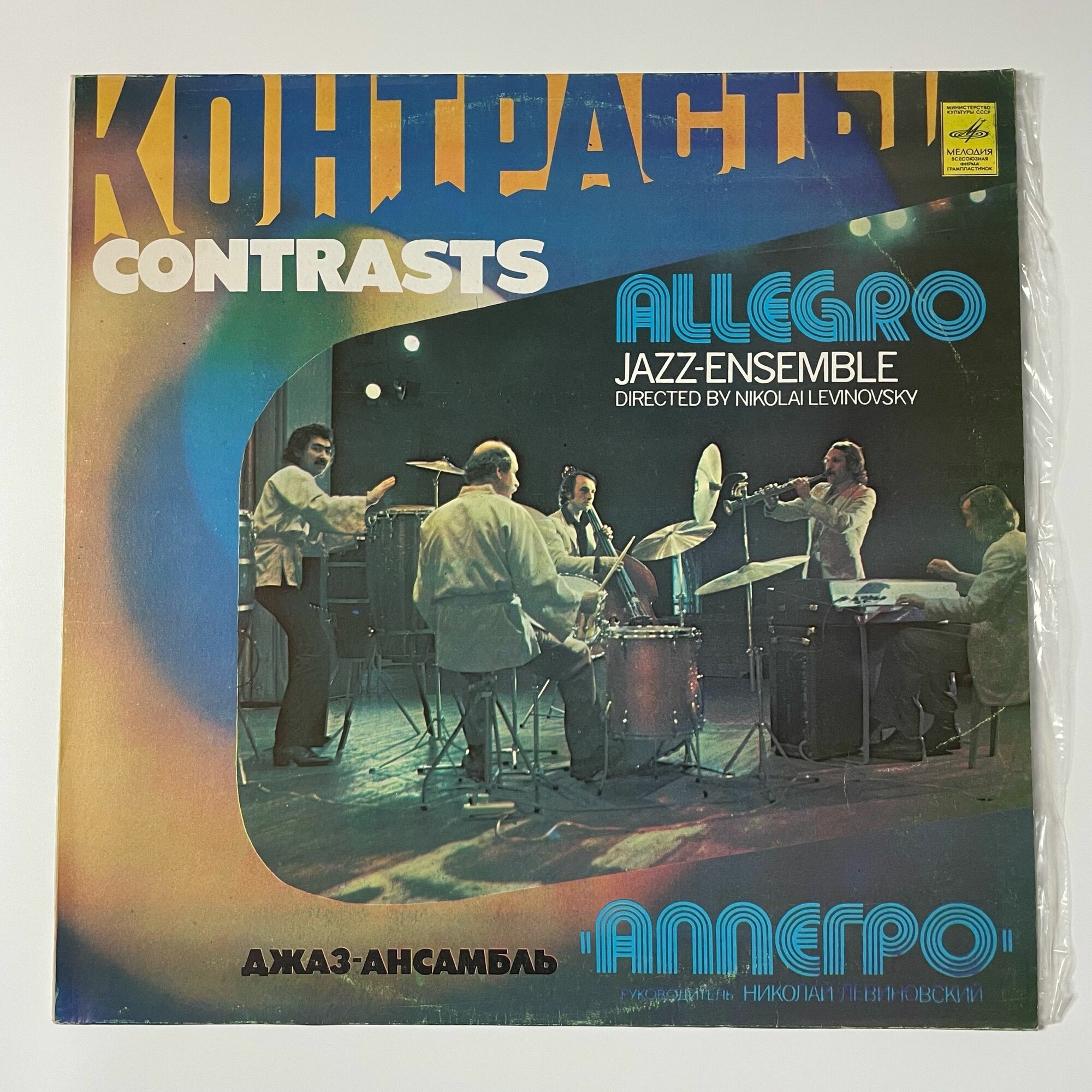 Винтажная виниловая пластинка LP Джаз Ансамбль Аллегро Контрасты (СССР 1980)