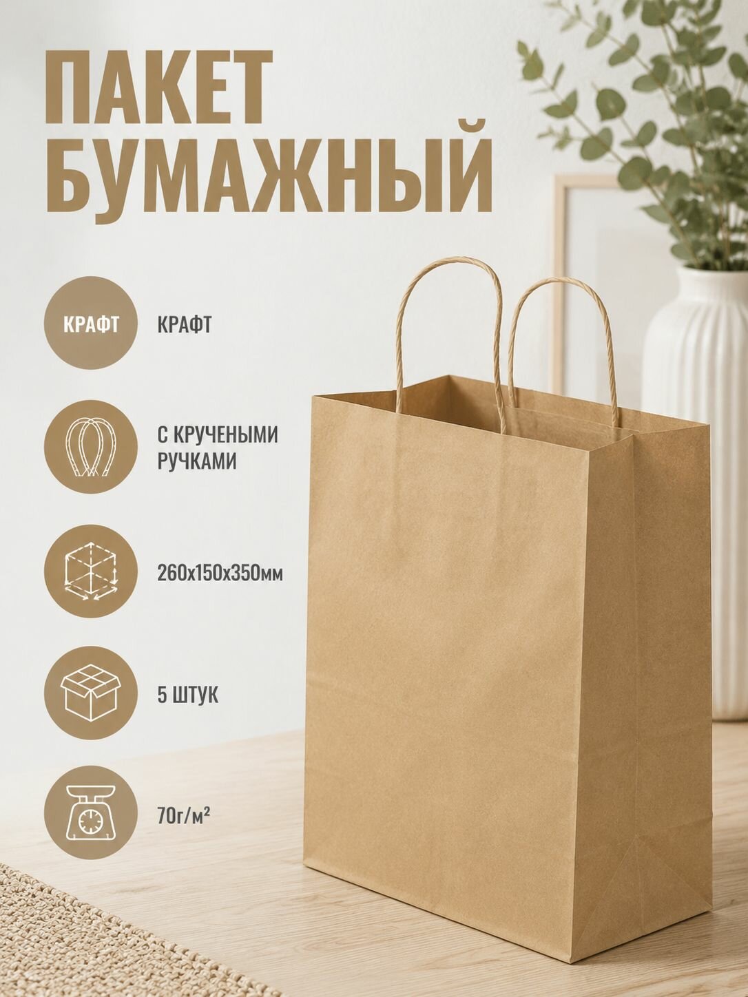 Пакет бумажный 260х150х350 мм крафт с кручеными ручками 70г/м