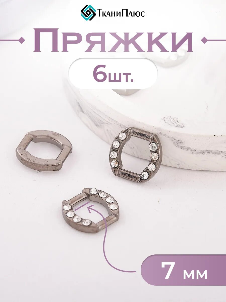 Пряжка декоративная ширина 7 мм. 6 шт, темный никель, для шитья и рукоделия