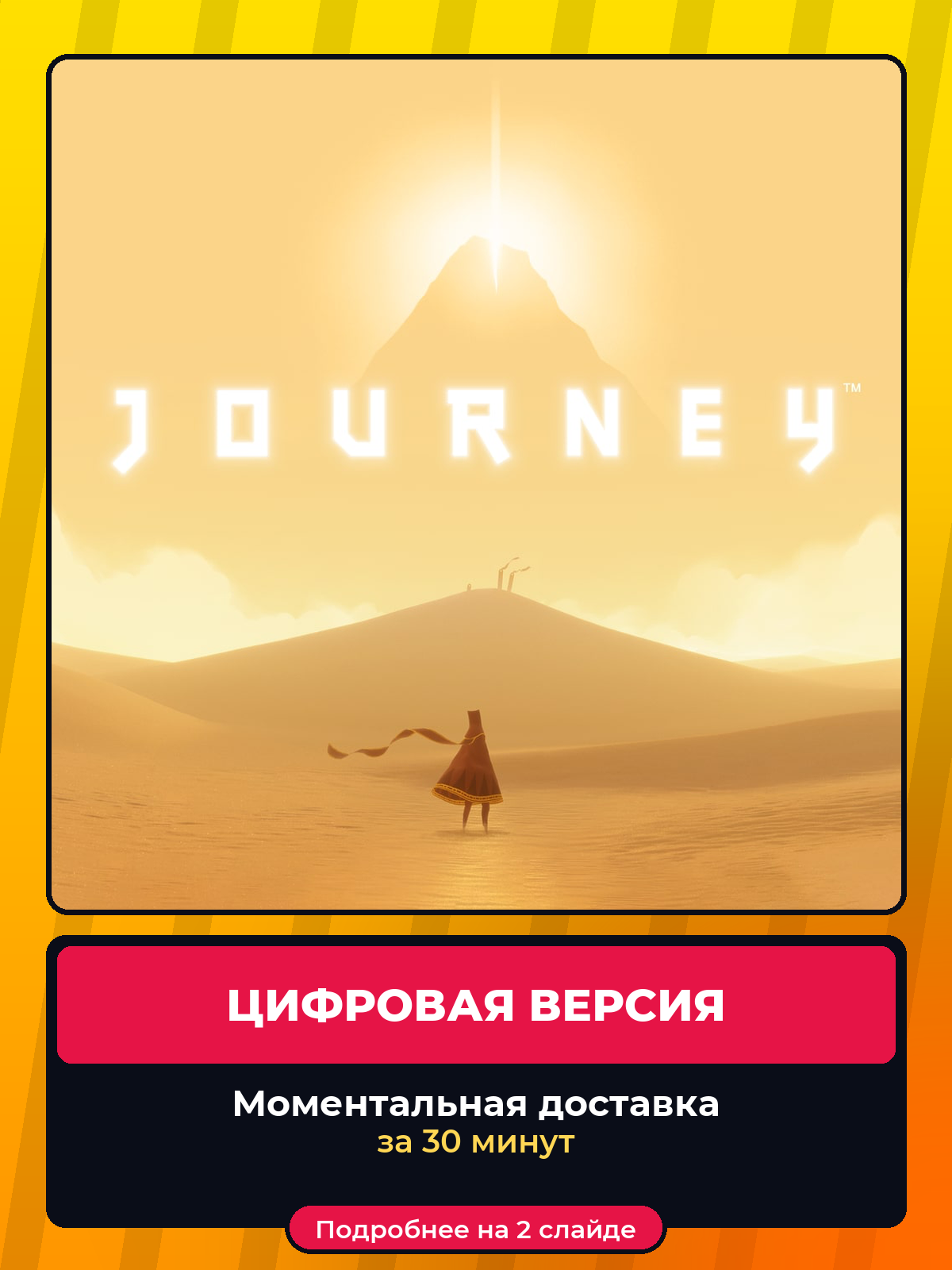 Journey на PS4 и PS5, лучшая цена, цифровая версия, навсегда, гарантия