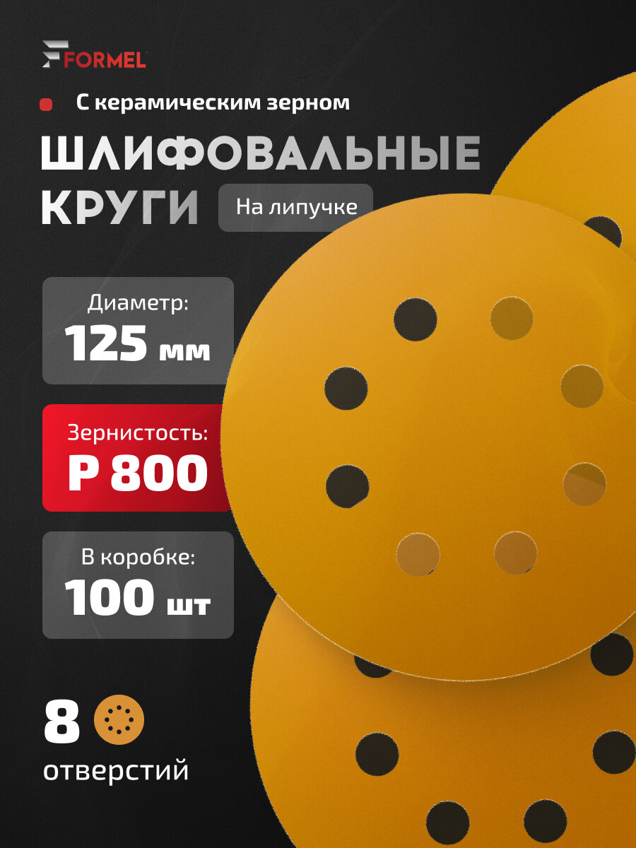 Шлифовальные круги 125мм на липучке (набор 100 шт) Р800, 8 отверстий, бумажная основа / FORMEL
