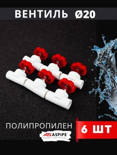 Вентиль 20 полипропиленовый PPR (ASPiPE) 6шт.