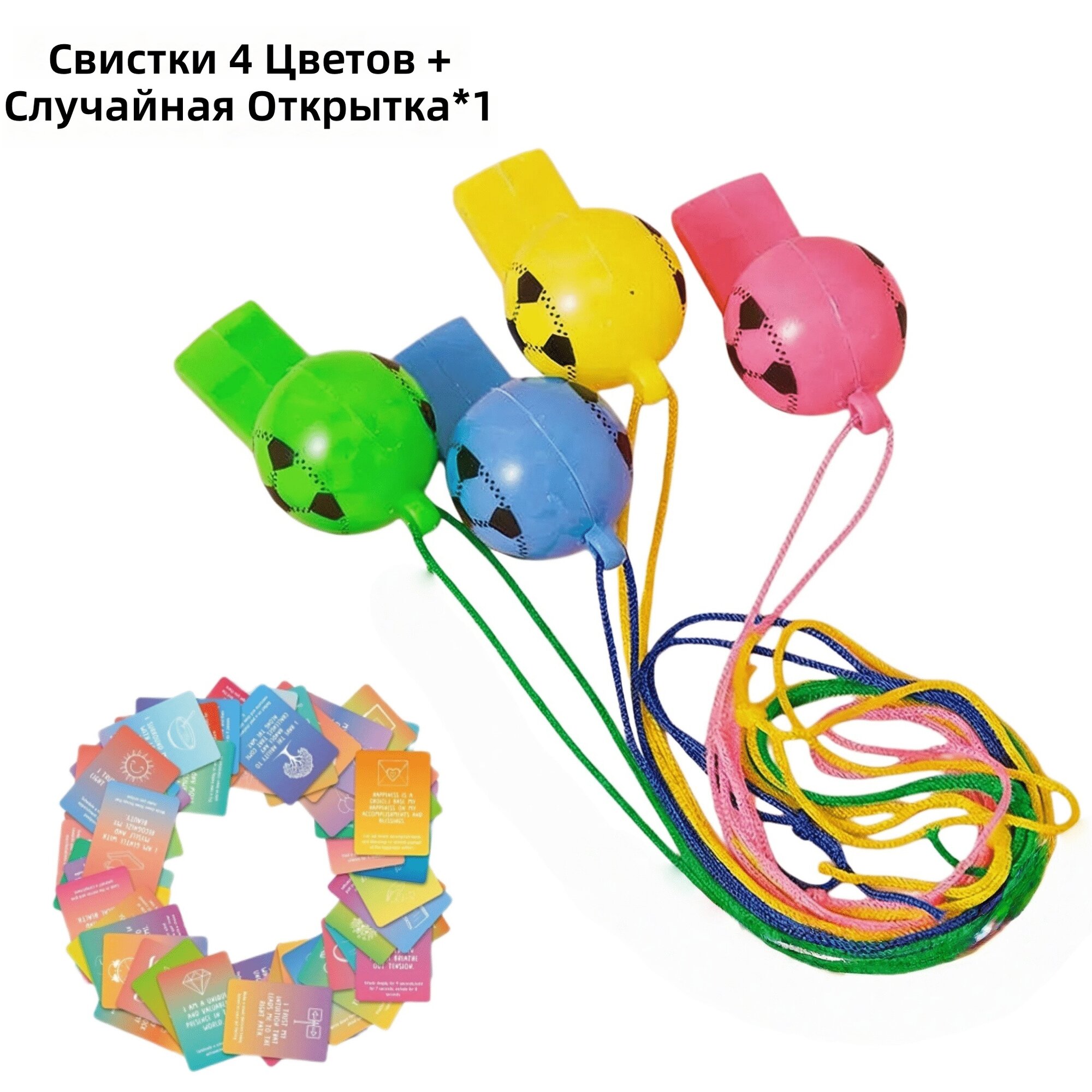 Свисток пластиковый футбольный с шнурком, набор 5 шт. (4 цветных свистка + 1 открытка со случайным рисунком)