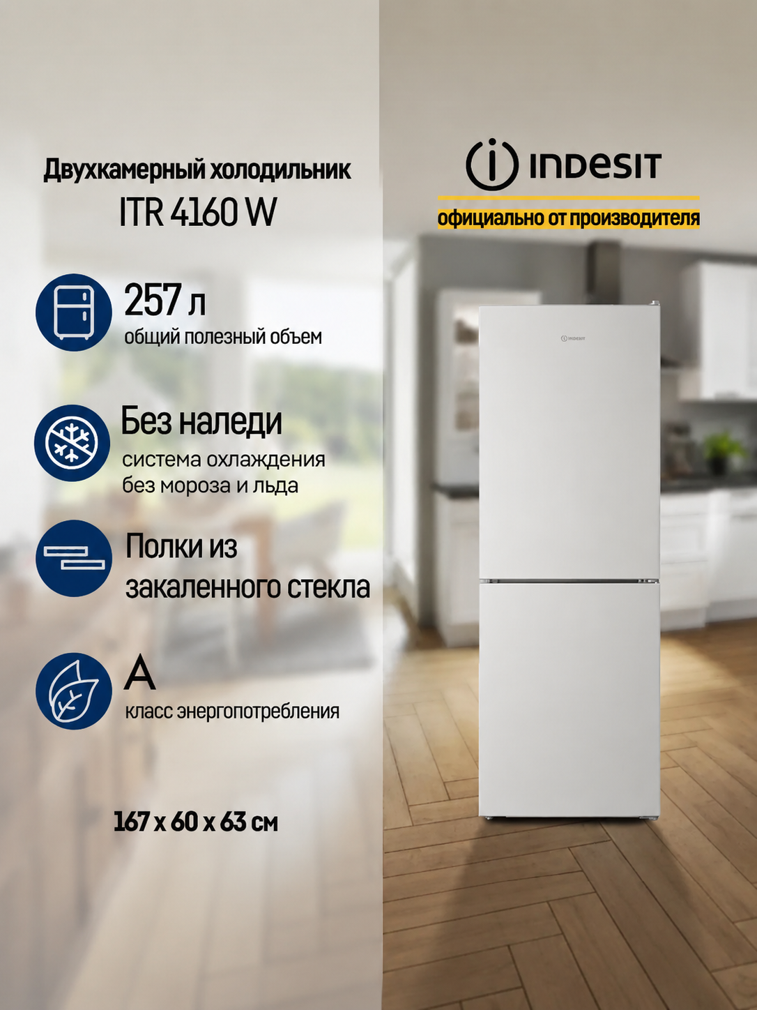 Холодильник Indesit ITR4160W, No Frost, перевешиваемые дверцы, белый, 257л