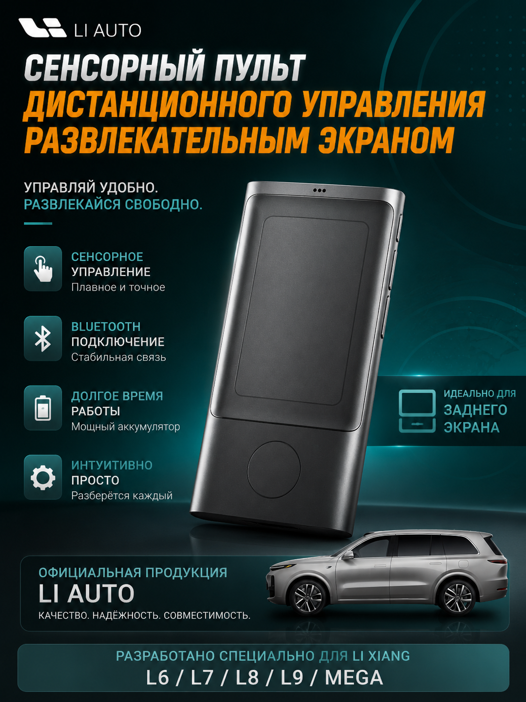 LiXiang L9 L8 L7 L6 MEGA , Сенсорный пульт дистанционного управления развлекательным экраном