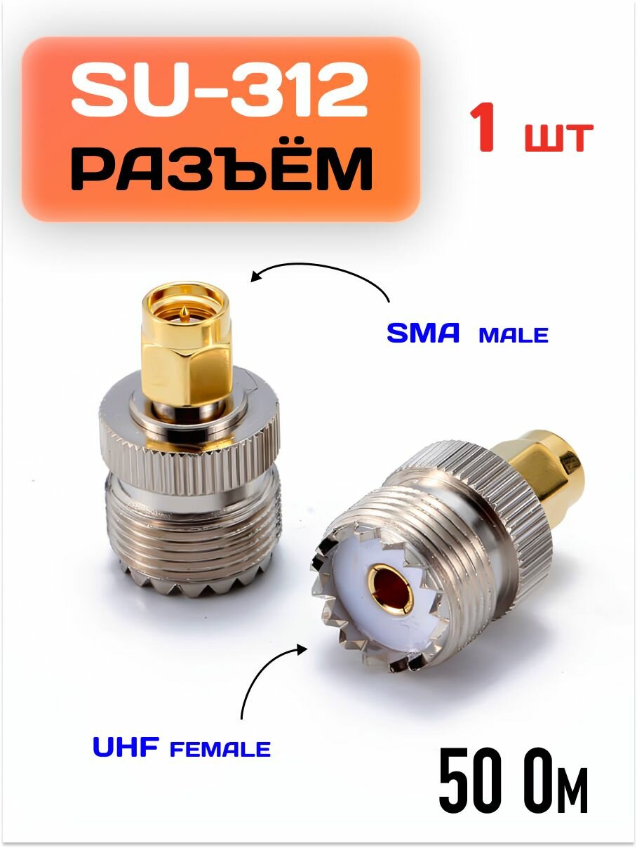 Вч-адаптер UHF(female) - SMA(male) SU-312 / Переходник для раций Baofeng, Kenwoo