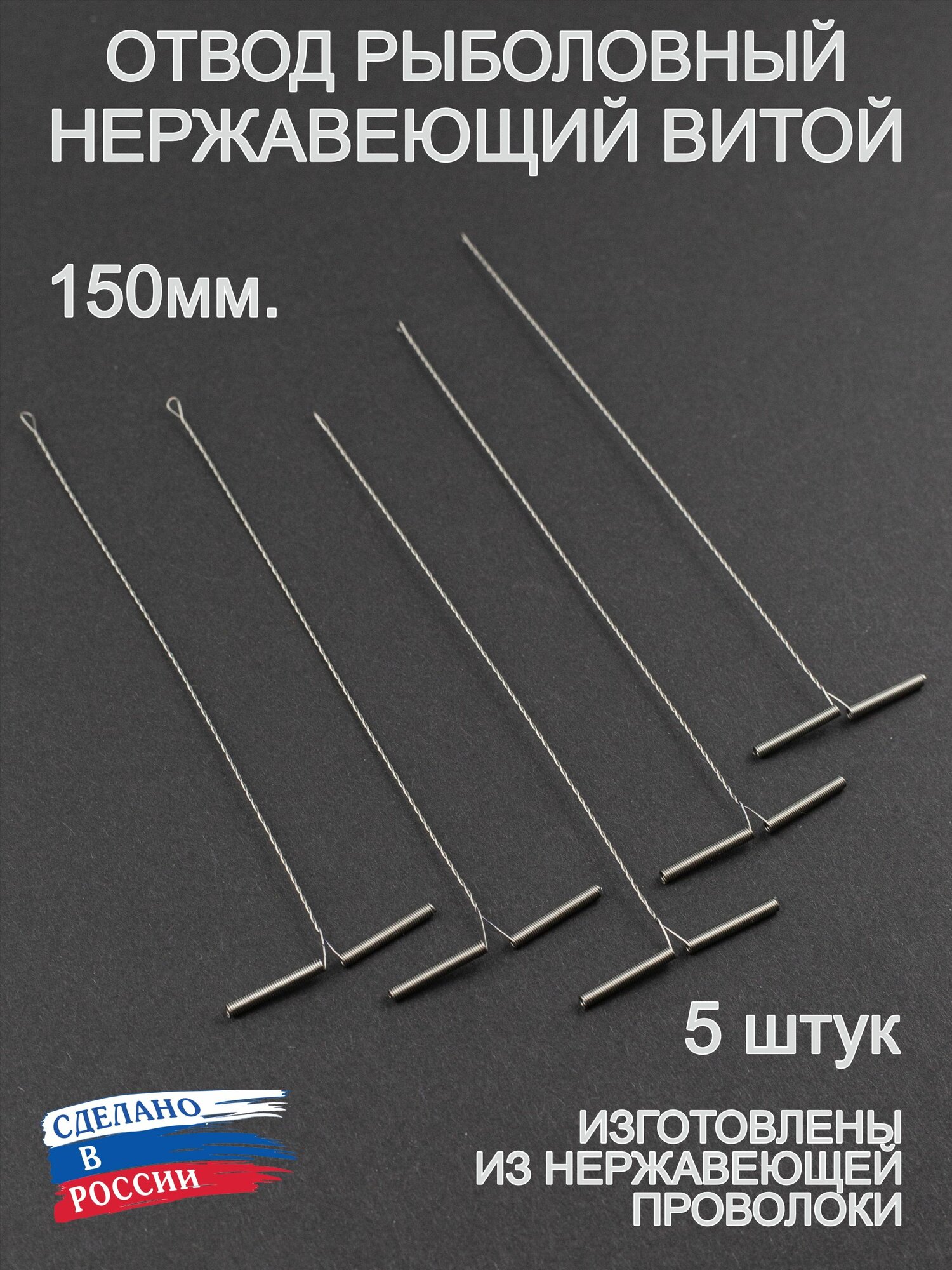 Отвод рыболовный, витой, 150мм, 5 штук