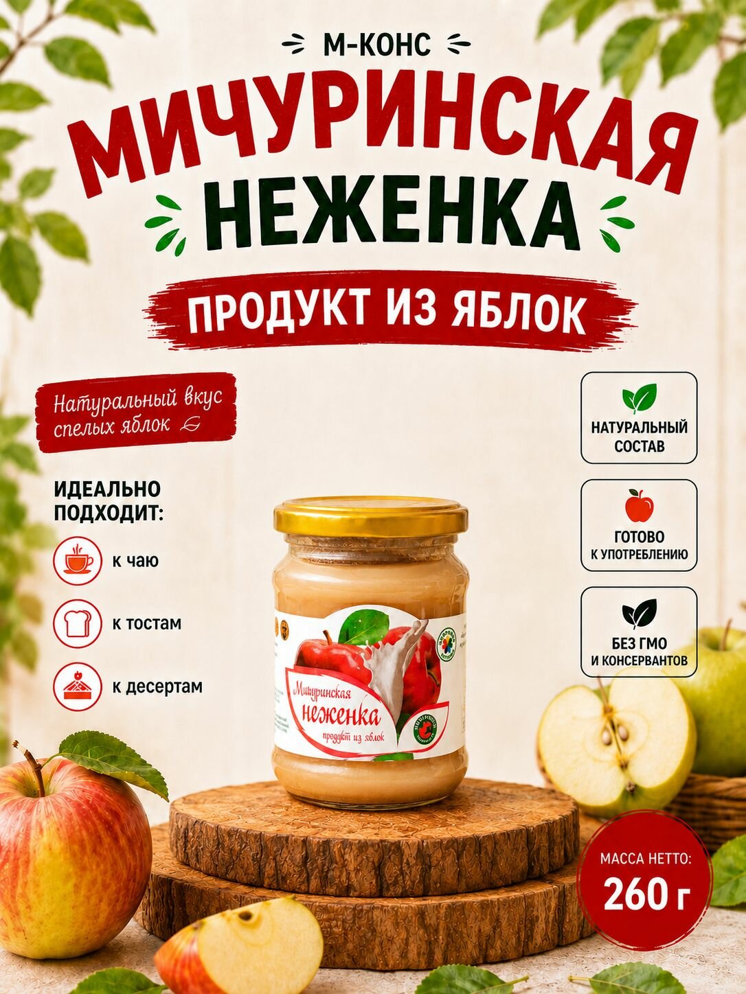 Мичуринская неженка, 260 г