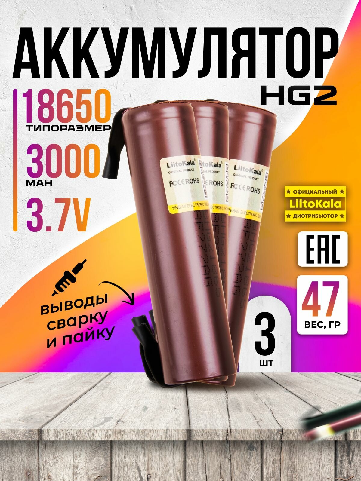 Аккумулятор 18650 LiitoKala HG2 Li-ion 3.7В 3000 mAh с выводами для шуруповёртов, пылесосов, вейпов, 3 шт. для шуруповёртов для пылесосов для вейпов