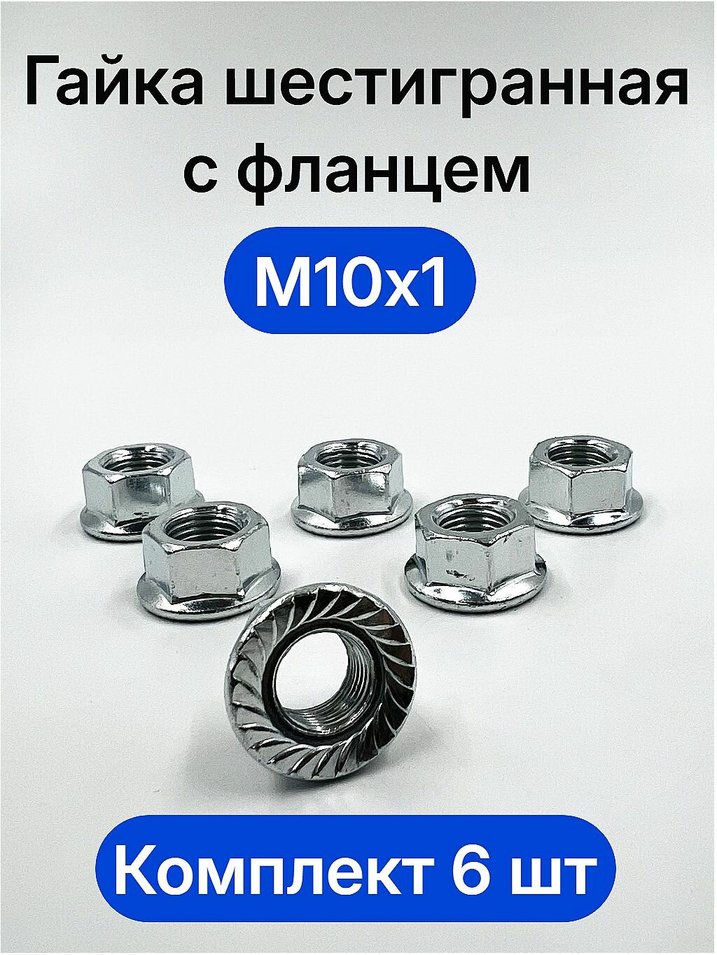 Гайка шестигранная М10х1 с фланцем комплект 6 шт