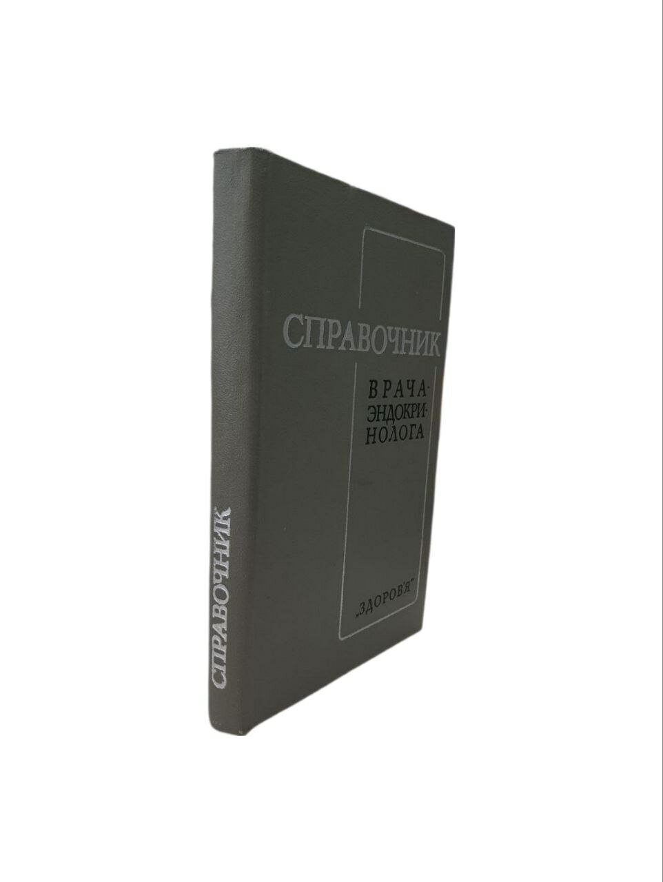 Справочник врача-эндокринолога
