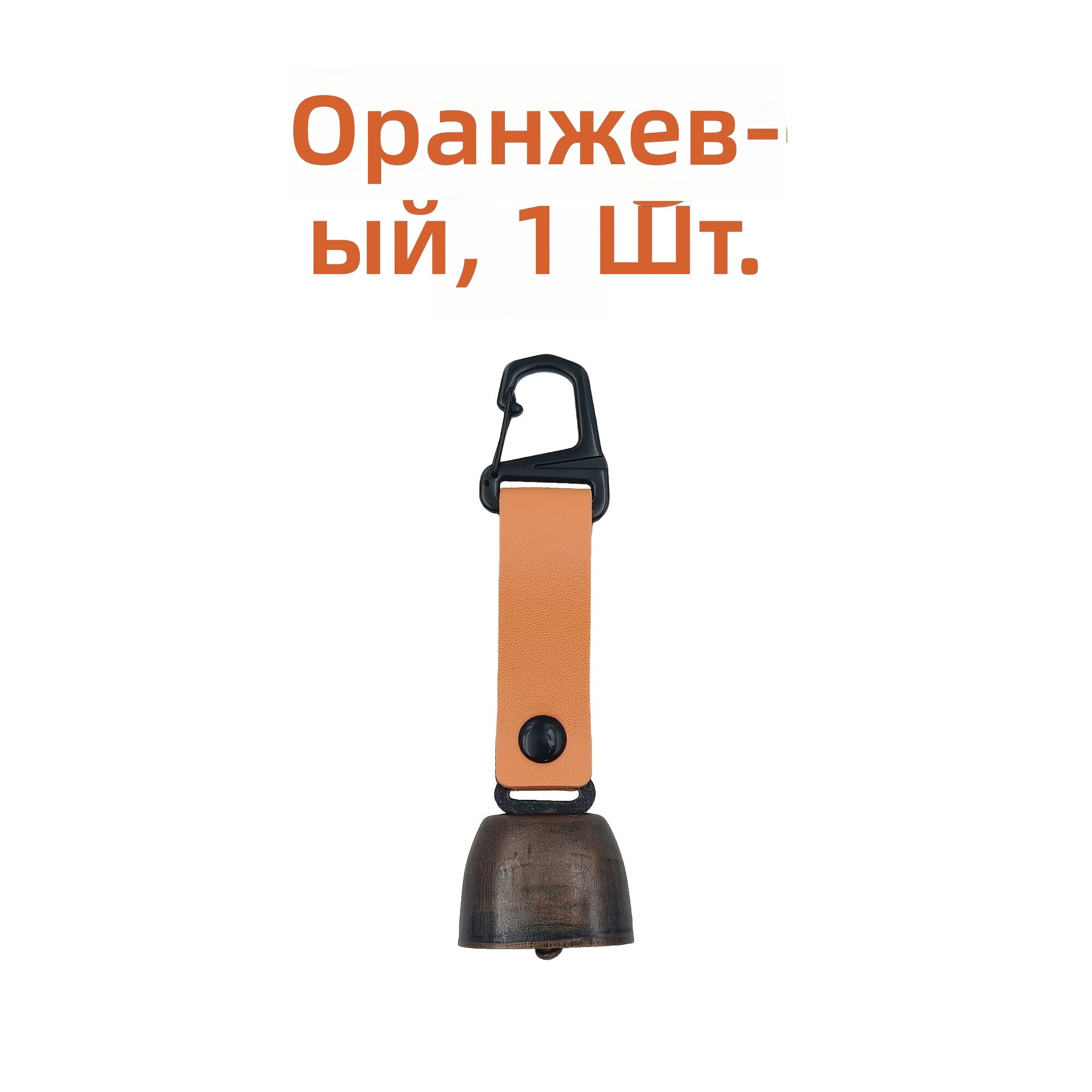 Колокольчик для отпугивания медведей, 1 шт, светло-оранжевый, для походов, кемпинга, велосипедных прогулок