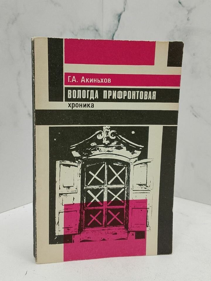 Вологда прифронтовая. Хроника — фото 1