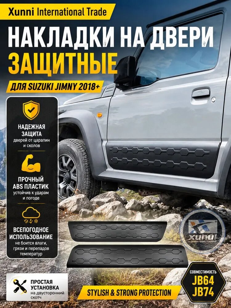 Защита внешних частей автомобиля на кузов, 2 шт.