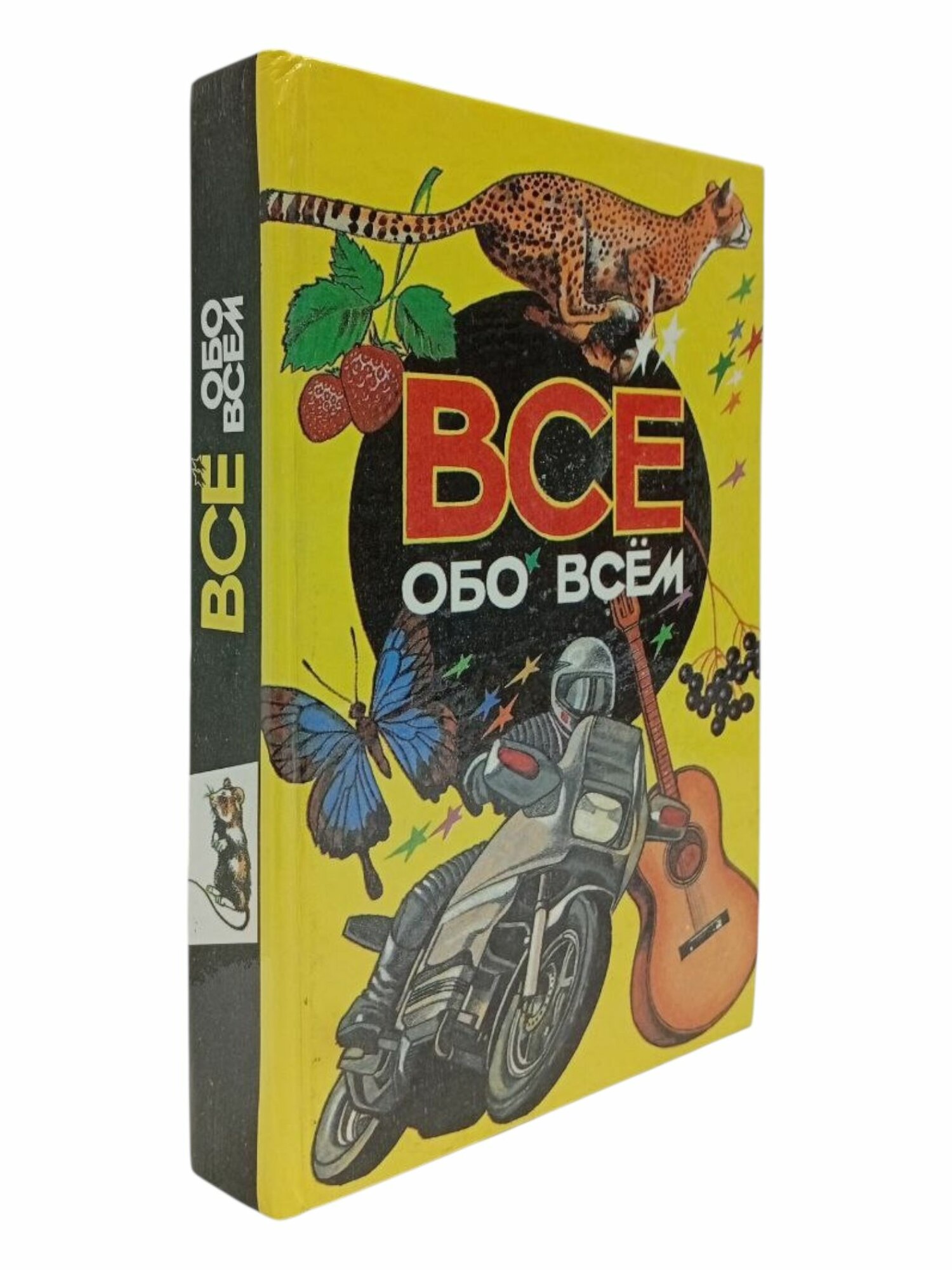 Всё обо всём. Том 3