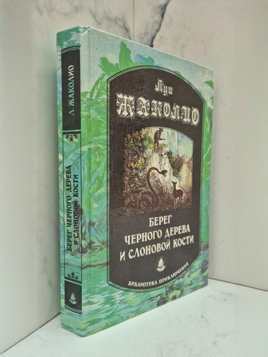 Берег черного дерева и слоновой кости. Корсар Ингольф. Грабители морей
