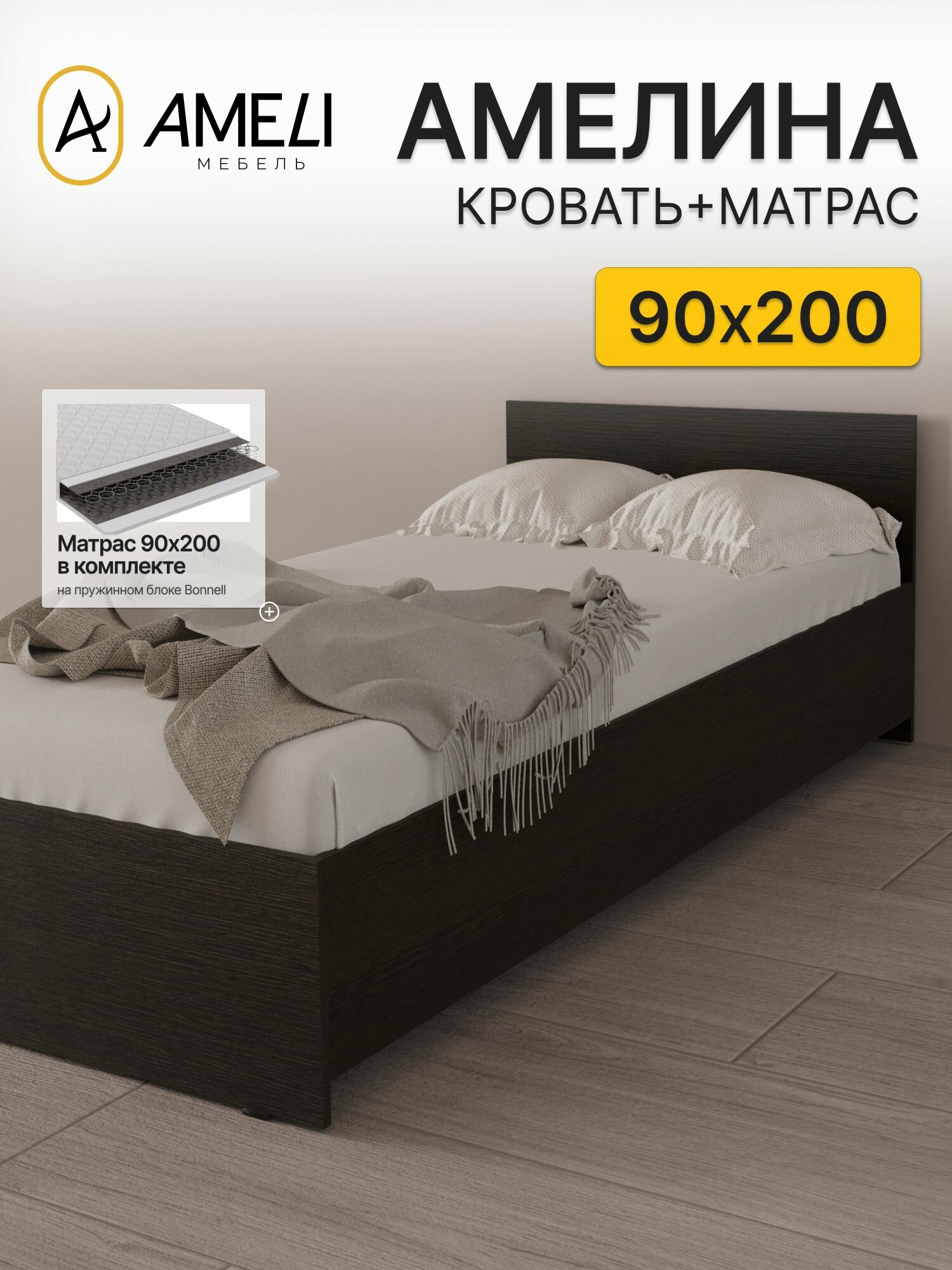 Односпальная кровать с матрасом, Амелина 90х200, Венге