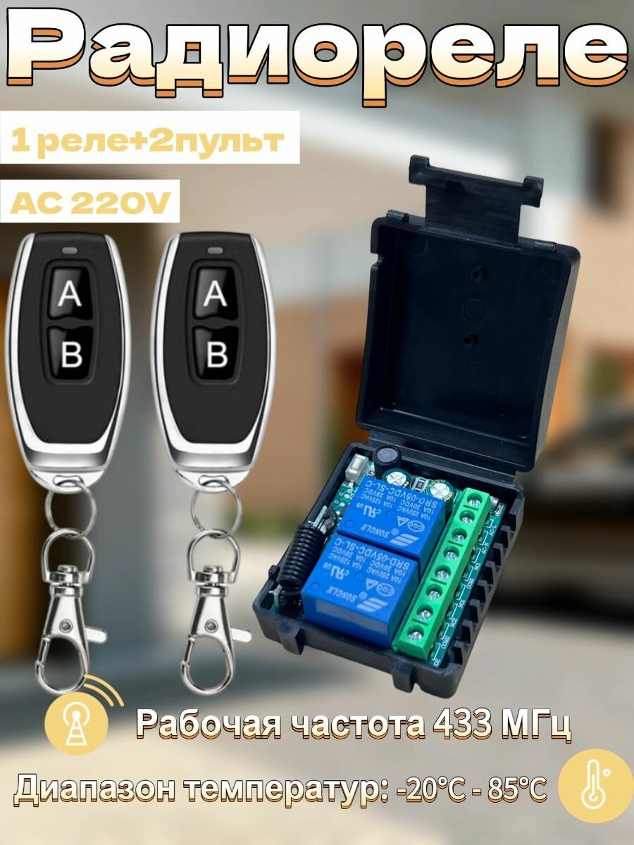 Двухканальное радиореле 220В 433,92 МГц для автоматики ворот, +2 пульта радиоуправление воротами дистанционный пульт 433 МГц