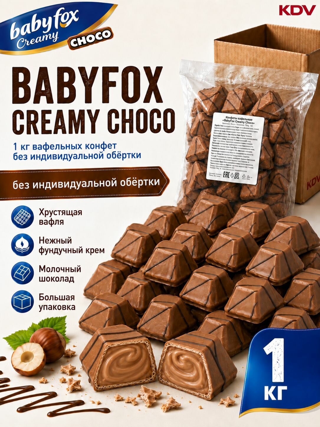 BabyFox 1кг конфеты вафельные Creamy Choco, Бэби фокс без обертки