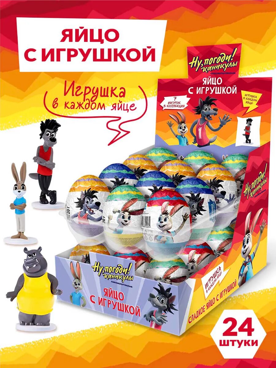 Подарочный набор шоколадных яиц "Ну, погоди!", с игрушкой, молочный шоколад, 24 шт