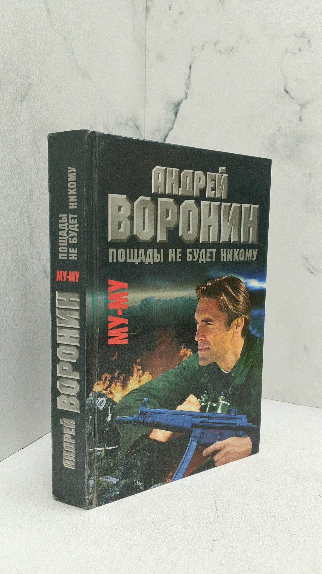 Муму. Пощады не будет никому. Андрей Воронин