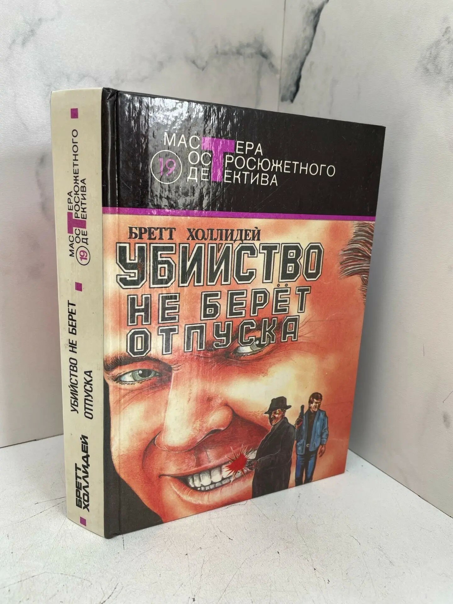 Книга "Убийство не берёт отпуска". Холлидей Бретт