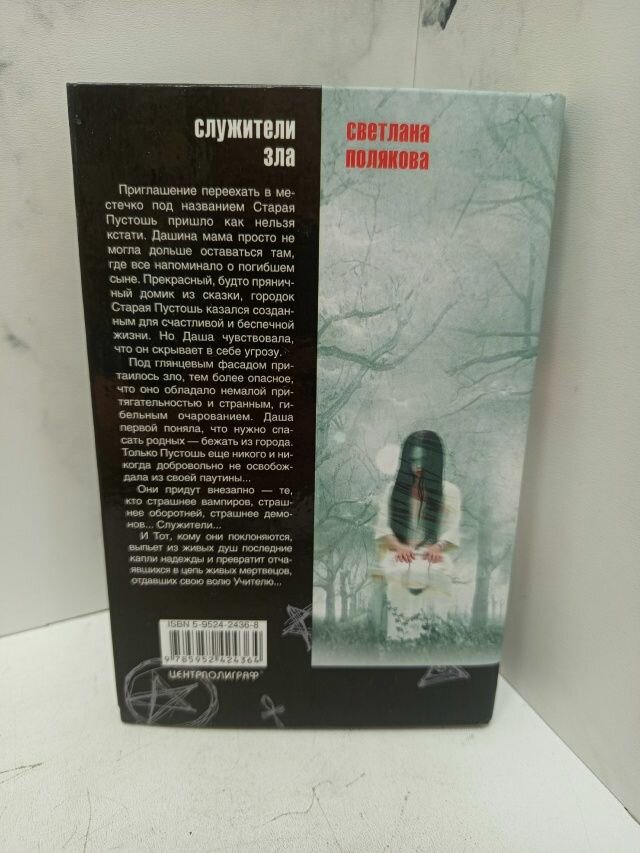 Служители зла — фото 1