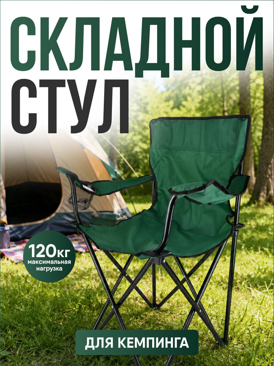 Стул складной туристический с подлокотниками и спинкой для рыбалки и туризма