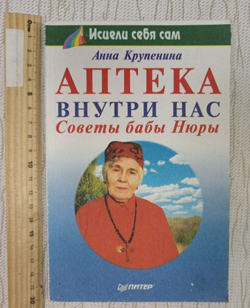 Аптека внутри нас. Советы бабы Нюры