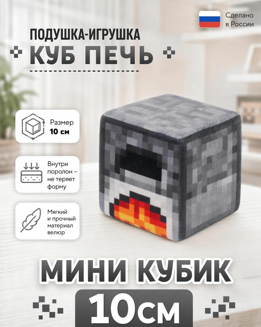 Подушка мягкая игрушка Мини Куб Печь Майнкрафт