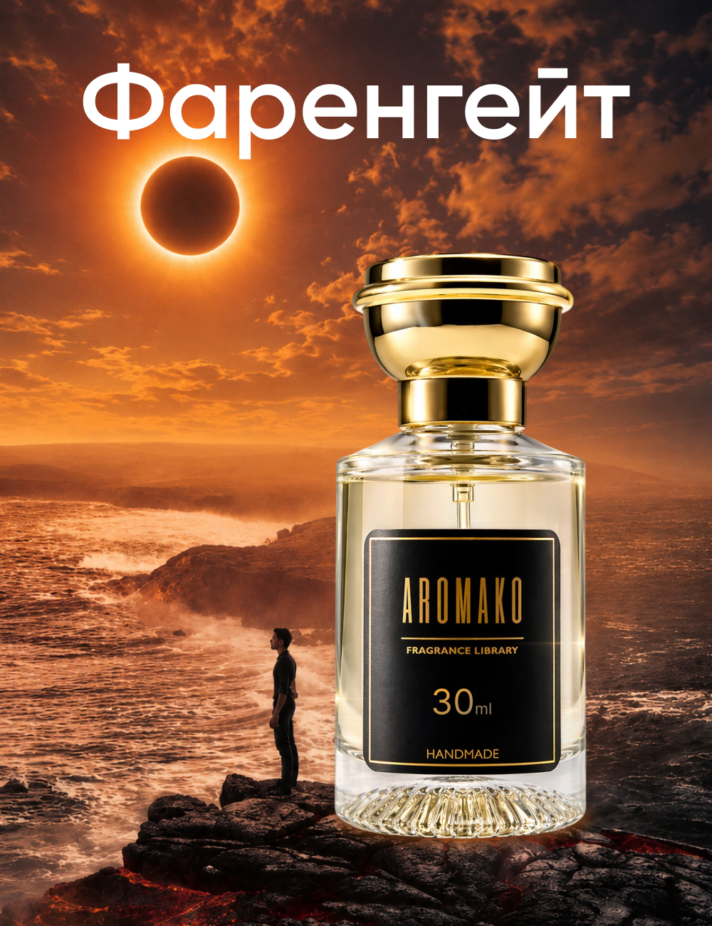 Парфюмерная вода унисекс Aromako 30 мл "Фаренгейт"
