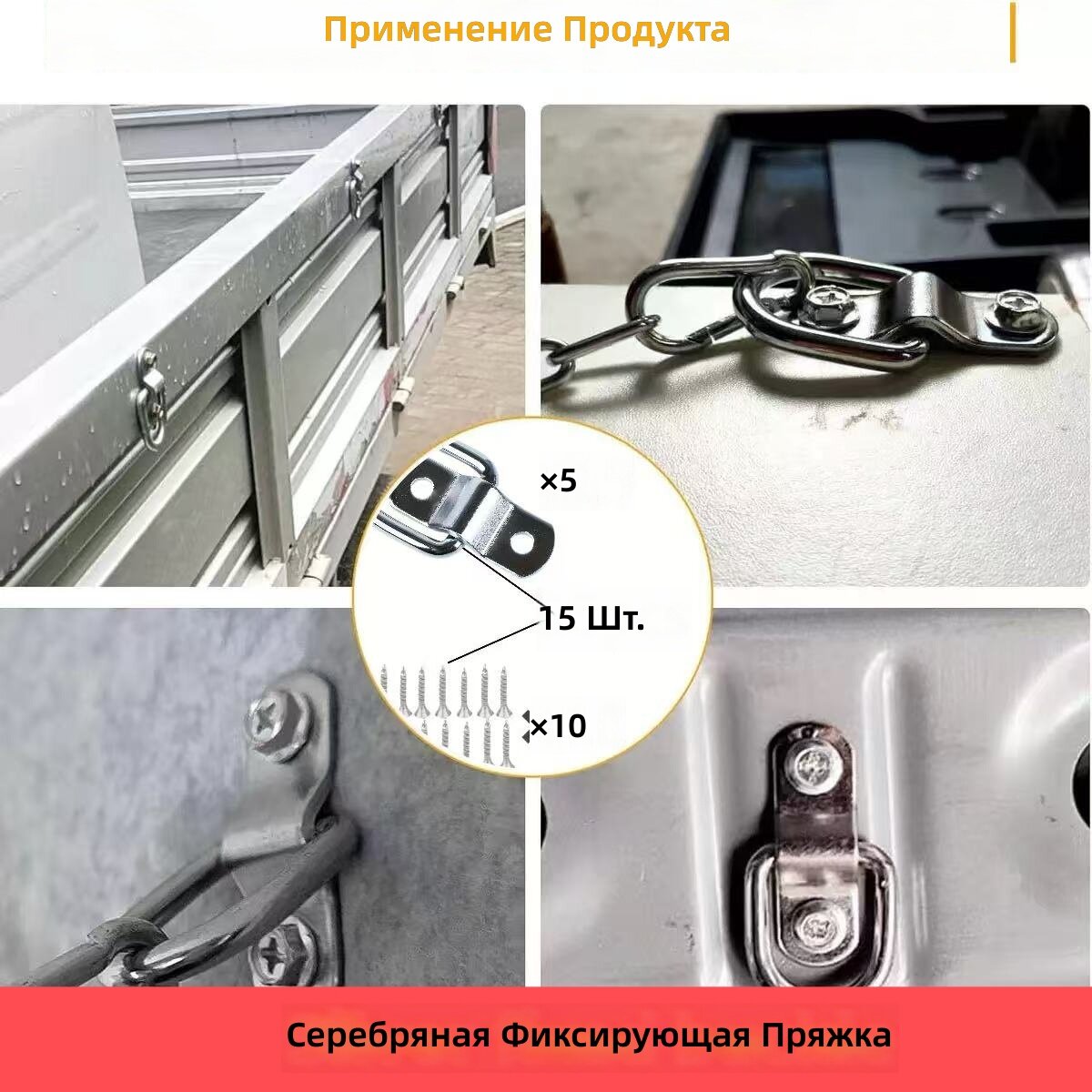 Тяжелое металлическое D-образное кольцо для крепления груза, поверхностный монтаж, 15 шт. (5 фиксирующих зажимов + 10 винтов), серебристый