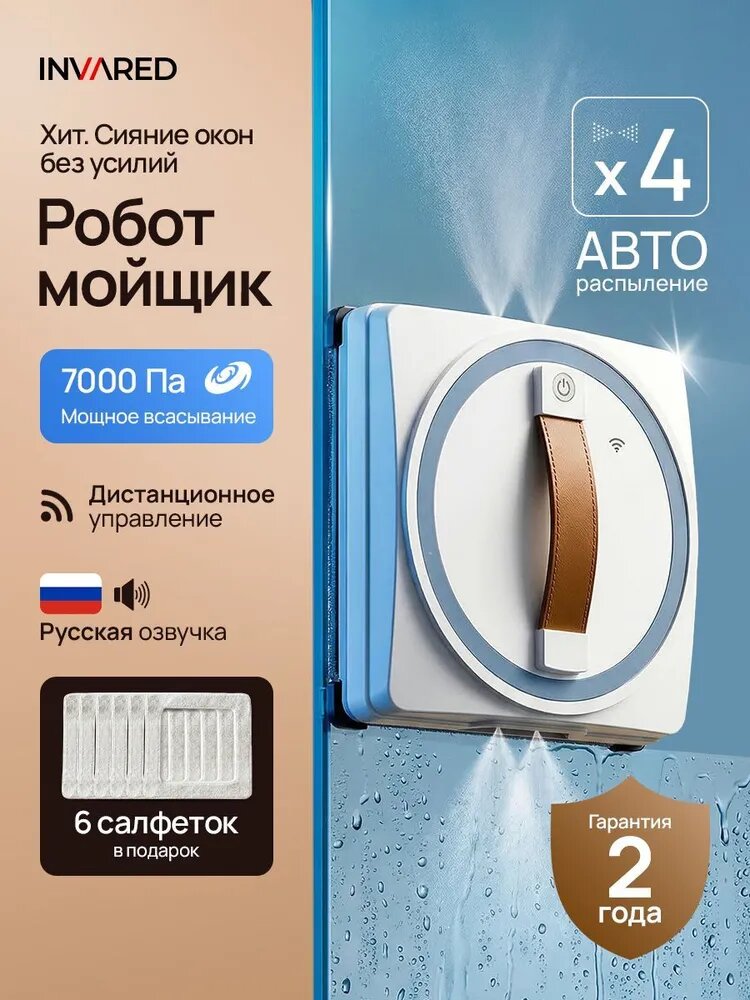 INVARED Робот для мойки окон Квадро12, белый, перламутровый