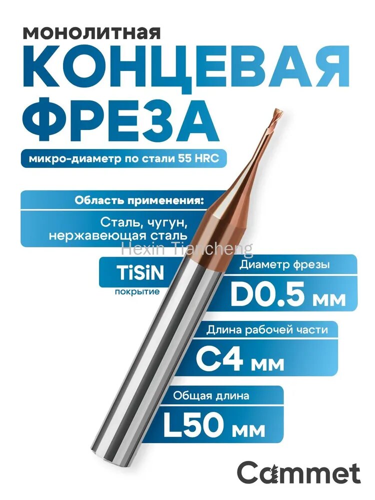 Твердосплавная фреза концевая D0.5*C4*P55*d4*Z2*L50 по стали монолитная, для ЧПУ