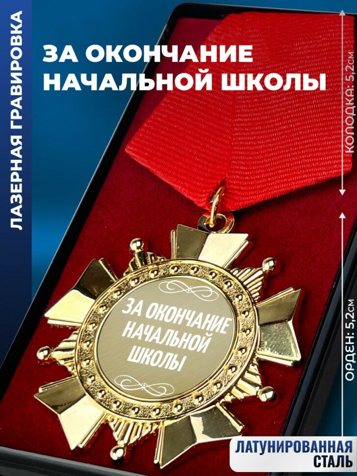 Сувенирный орден "За окончание начальной школы"