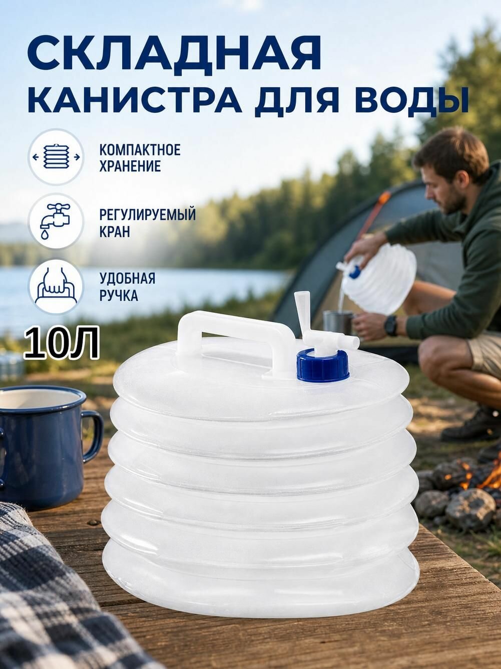 Канистра для воды складная с краном и ручкой для переноски, для походов, 10 л