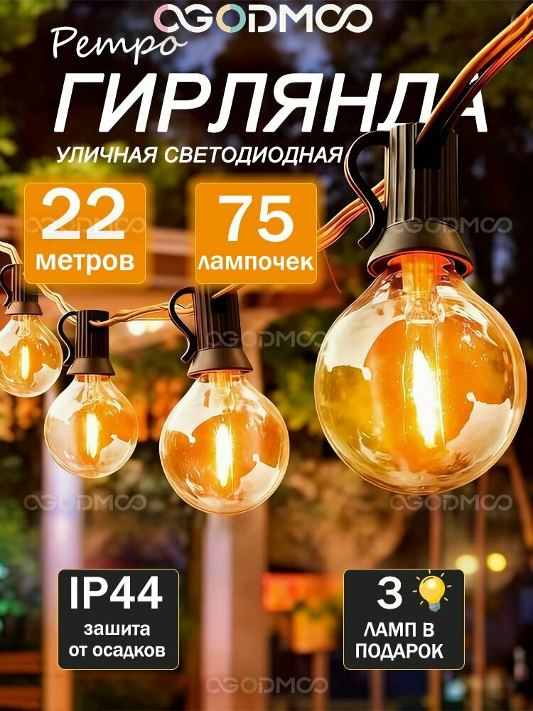 OGODMOO Электрогирлянда уличная Ретро светодиодная 100 ламп, 30 м, питание от сети 220в, 1 шт