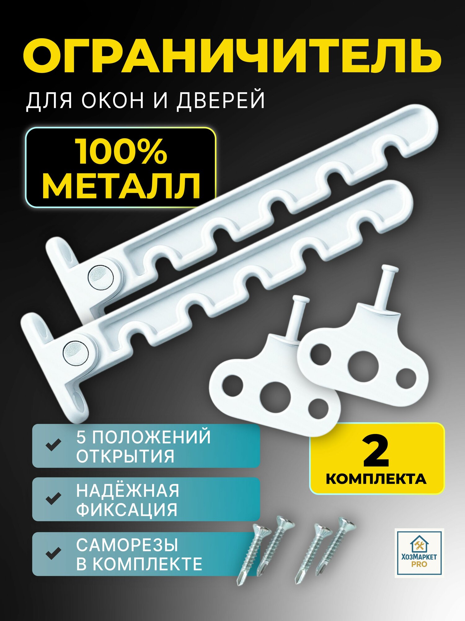 Ограничитель для окон металлический , гребёнка для пластиковых окон 2 шт