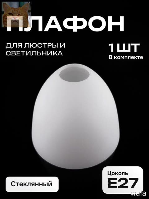 Плафон wula белый стеклянный абажур 1 шт E27 для люстры и светильника — фото 1