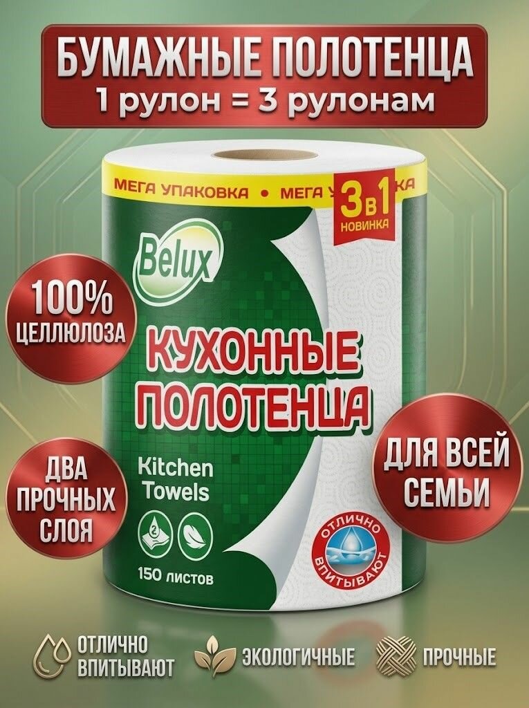 Бумажные полотенца Мега 3 в1 BELUX, в 1 рулоне 150 листов 2 слоя, Белюкс двухслойные 150 листов