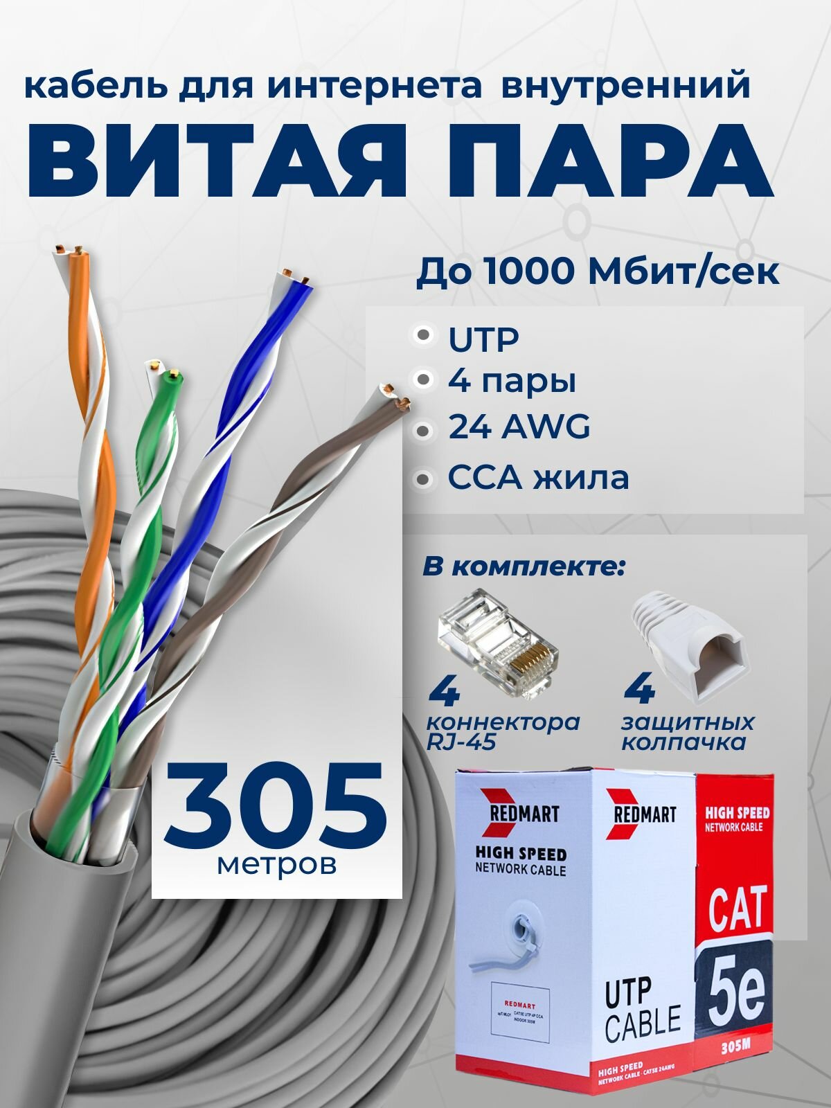 Витая пара кабель 305м, UTP кабель, бухта витая пара, CCA, 5e, 4pr, 8 жил
