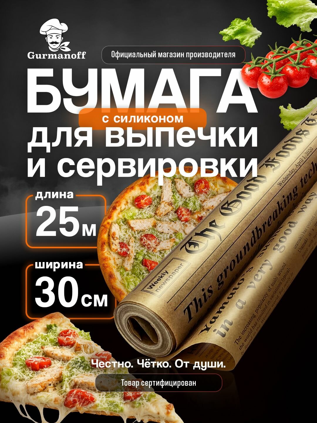 Бумага для выпечки силиконизированная с рисунком газета 25 м (пергамент) в рулоне для выпекания, для запекания, бумага для аэрогриля, пергамент для аэрогриля